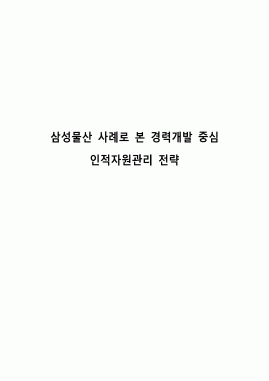 삼성물산 사례로 본 경력개발 중심 인적자원관리 전략-1페이지