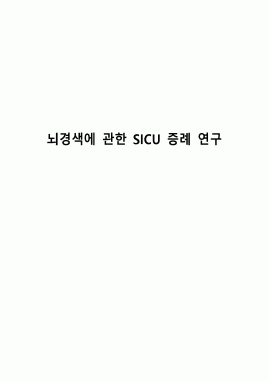 뇌경색에 관한 SICU 증례 연구-1페이지