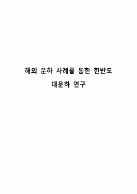 해외 운하 사례를 통한 한반도 대운하 연구-1페이지