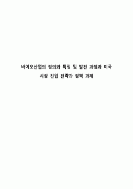 바이오산업의 정의와 특징 및 발전 과정과 미국 시장 진입 전략과 정책 과제-1페이지