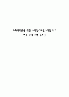 가족과이웃을 위한 스마일스마일스마일 악기 연주 모의 수업 설계안-1페이지