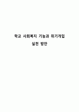 학교 사회복지 기능과 위기개입 실천 방안-1페이지