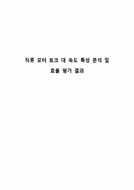 직류 모터 토크 대 속도 특성 분석 및 효율 평가 결과-1페이지