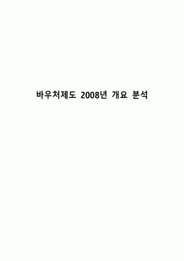 바우처제도 2008년 개요 분석-1페이지