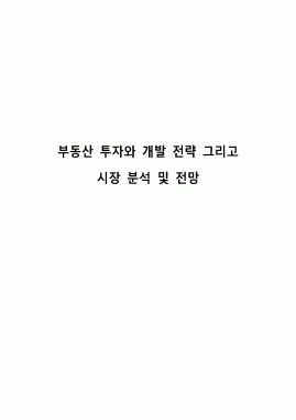 부동산 투자와 개발 전략 그리고 시장 분석 및 전망-1페이지