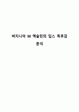 버지니아 M 액슬린의 딥스 독후감 분석-1페이지