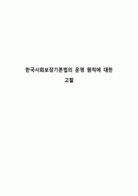 한국사회보장기본법의 운영 원칙에 대한 고찰-1페이지