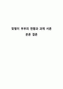 맞벌이 부부의 현황과 과제 서론 본론 결론-1페이지