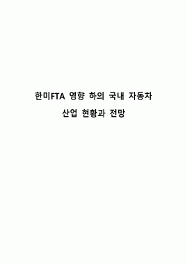 한미FTA 영향 하의 국내 자동차 산업 현황과 전망-1페이지