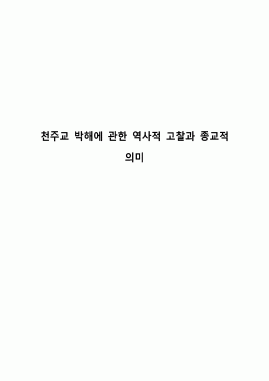 천주교 박해에 관한 역사적 고찰과 종교적 의미-1페이지