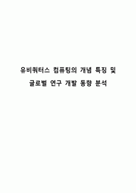 유비쿼터스 컴퓨팅의 개념 특징 및 글로벌 연구 개발 동향 분석-1페이지