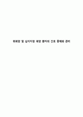 위궤양 및 십이지장 궤양 환자의 간호 중재와 관리-1페이지