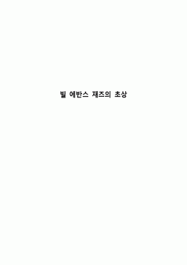 빌 에반스 재즈의 초상-1페이지
