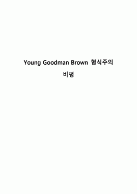 Young Goodman Brown 형식주의 비평-1페이지