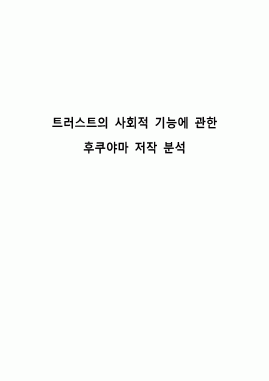 트러스트의 사회적 기능에 관한 후쿠야마 저작 분석-1페이지