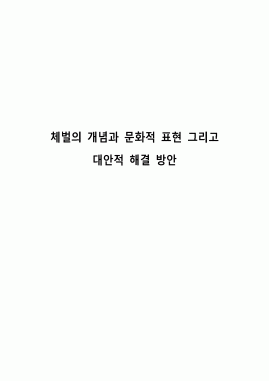체벌의 개념과 문화적 표현 그리고 대안적 해결 방안-1페이지