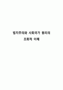 법치주의와 사회국가 원리의 조화적 이해-1페이지