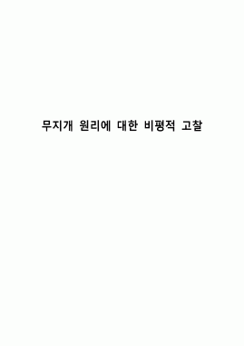 무지개 원리에 대한 비평적 고찰-1페이지