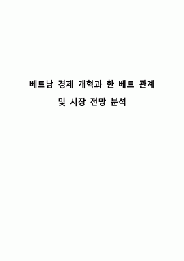 베트남 경제 개혁과 한 베트 관계 및 시장 전망 분석-1페이지