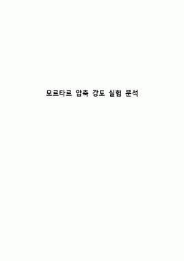 모르타르 압축 강도 실험 분석-1페이지