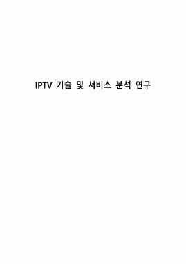 IPTV 기술 및 서비스 분석 연구-1페이지
