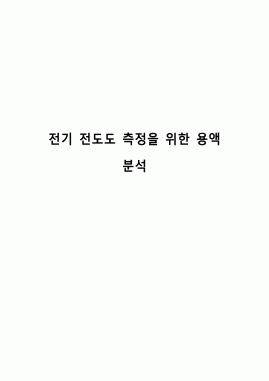 전기 전도도 측정을 위한 용액 분석-1페이지