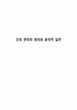 간호 관리의 원리와 윤리적 실천-1페이지