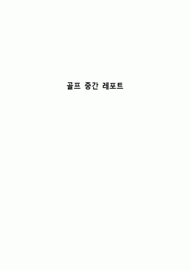 골프 중간 레포트-1페이지