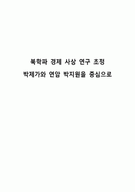 북학파 경제 사상 연구 초정 박제가와 연암 박지원을 중심으로-1페이지