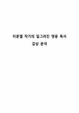 이문열 작가의 일그러진 영웅 독서 감상 분석-1페이지