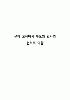 유아 교육에서 부모와 교사의 협력적 역할-1페이지