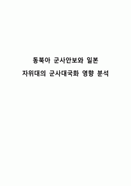 동북아 군사안보와 일본 자위대의 군사대국화 영향 분석-1페이지