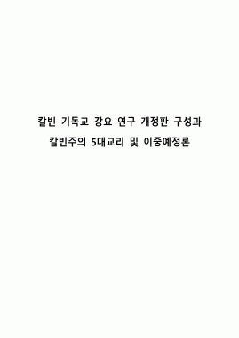 칼빈 기독교 강요 연구 개정판 구성과 칼빈주의 5대교리 및 이중예정론-1페이지