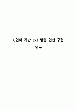 C언어 기반 3x3 행렬 연산 구현 연구-1페이지