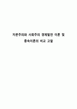자본주의와 사회주의 경제발전 이론 및 종속이론의 비교 고찰-1페이지