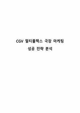 CGV 멀티플렉스 극장 마케팅 성공 전략 분석-1페이지