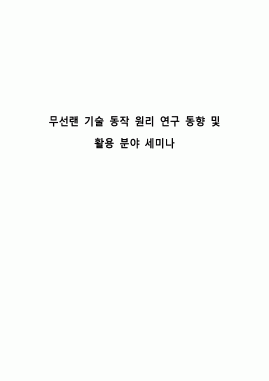 무선랜 기술 동작 원리 연구 동향 및 활용 분야 세미나-1페이지