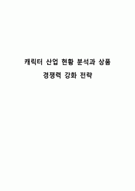 캐릭터 산업 현황 분석과 상품 경쟁력 강화 전략-1페이지
