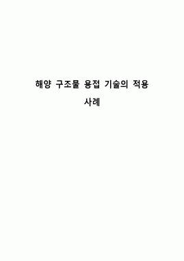 해양 구조물 용접 기술의 적용 사례-1페이지