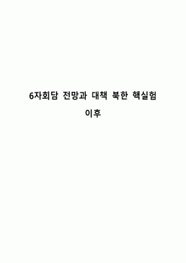 6자회담 전망과 대책 북한 핵실험 이후-1페이지