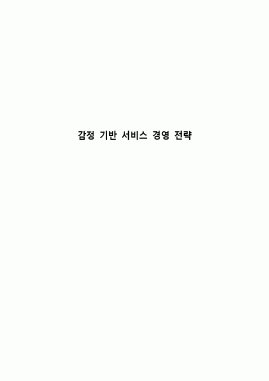 감정 기반 서비스 경영 전략-1페이지