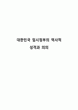 대한민국 임시정부의 역사적 성격과 의의-1페이지