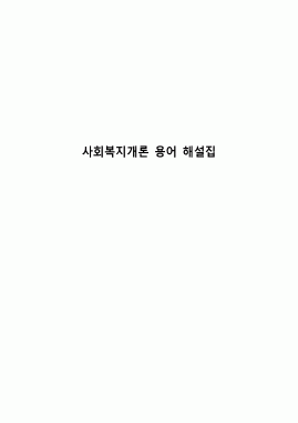 사회복지개론 용어 해설집-1페이지
