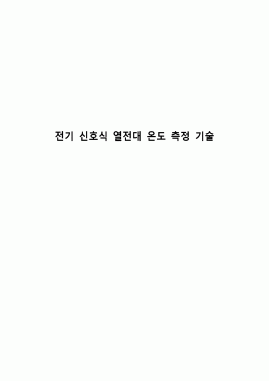 전기 신호식 열전대 온도 측정 기술-1페이지