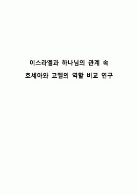 이스라엘과 하나님의 관계 속 호세아와 고멜의 역할 비교 연구-1페이지