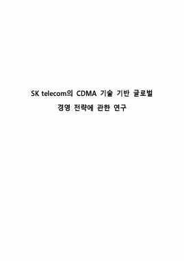 SK telecom의 CDMA 기술 기반 글로벌 경영 전략에 관한 연구-1페이지