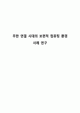 무한 연결 시대의 보편적 컴퓨팅 환경 사례 연구-1페이지