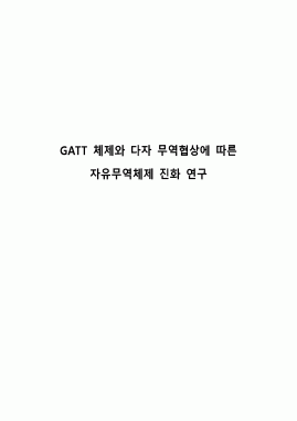 GATT 체제와 다자 무역협상에 따른 자유무역체제 진화 연구-1페이지