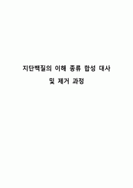 지단백질의 이해 종류 합성 대사 및 제거 과정-1페이지