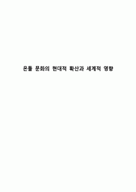 온돌 문화의 현대적 확산과 세계적 영향-1페이지